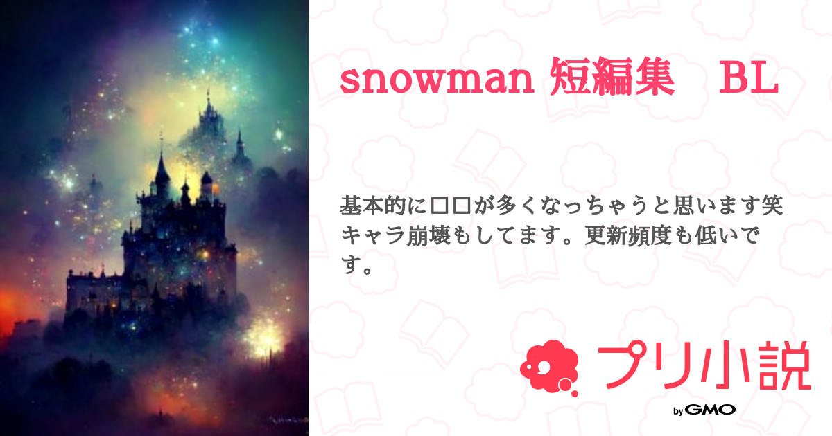 Snowman 短編集 Bl 全6話 【連載中】（もずくさんの小説） 無料スマホ夢小説ならプリ小説 Bygmo